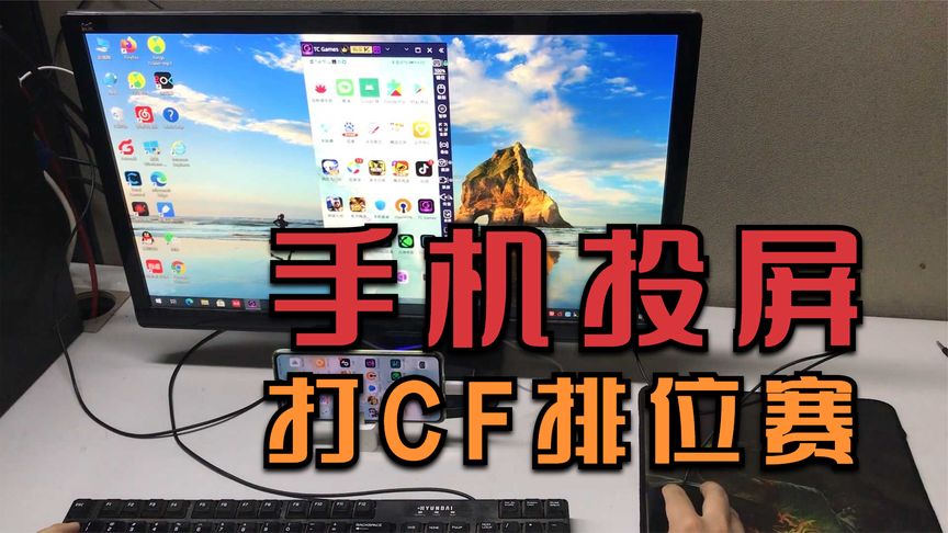 模拟器打不了排位赛?给大家演示一下怎么用手机投屏打CF手游