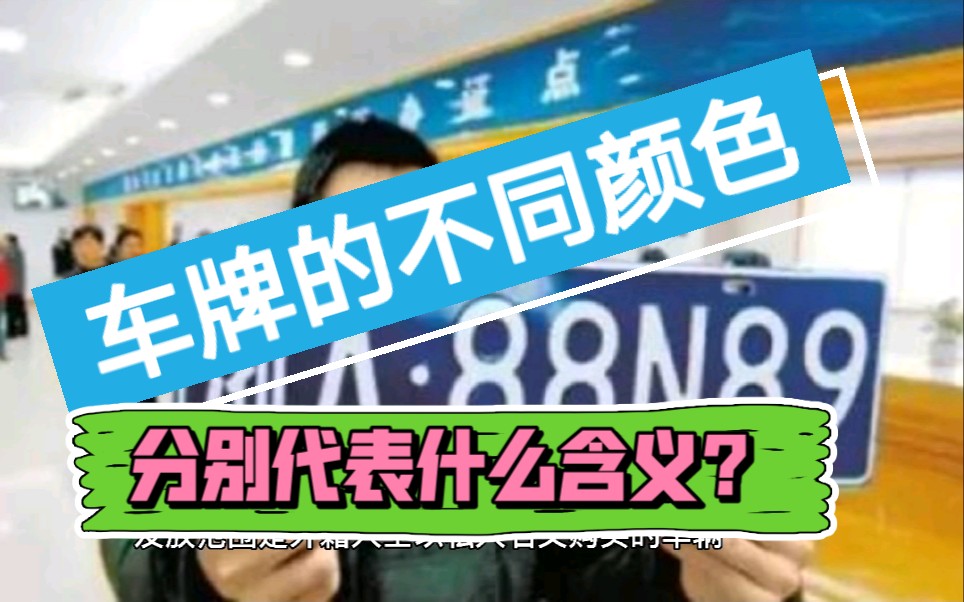 车牌的不同颜色,分别代表什么含义?