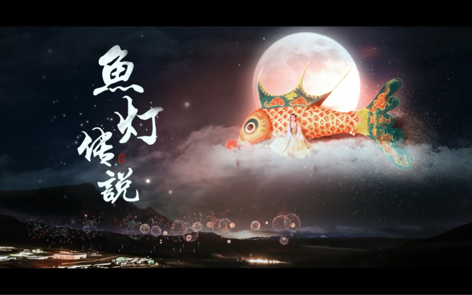 【鱼灯传说·丹丹】凤箫声动,玉壶光转,一夜鱼龙舞。鱼灯历史悠久,...