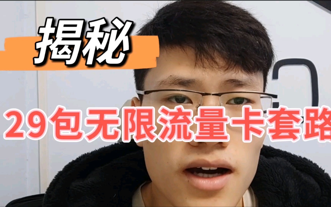 揭秘2022年无限流量卡的套路,学生党务必知道
