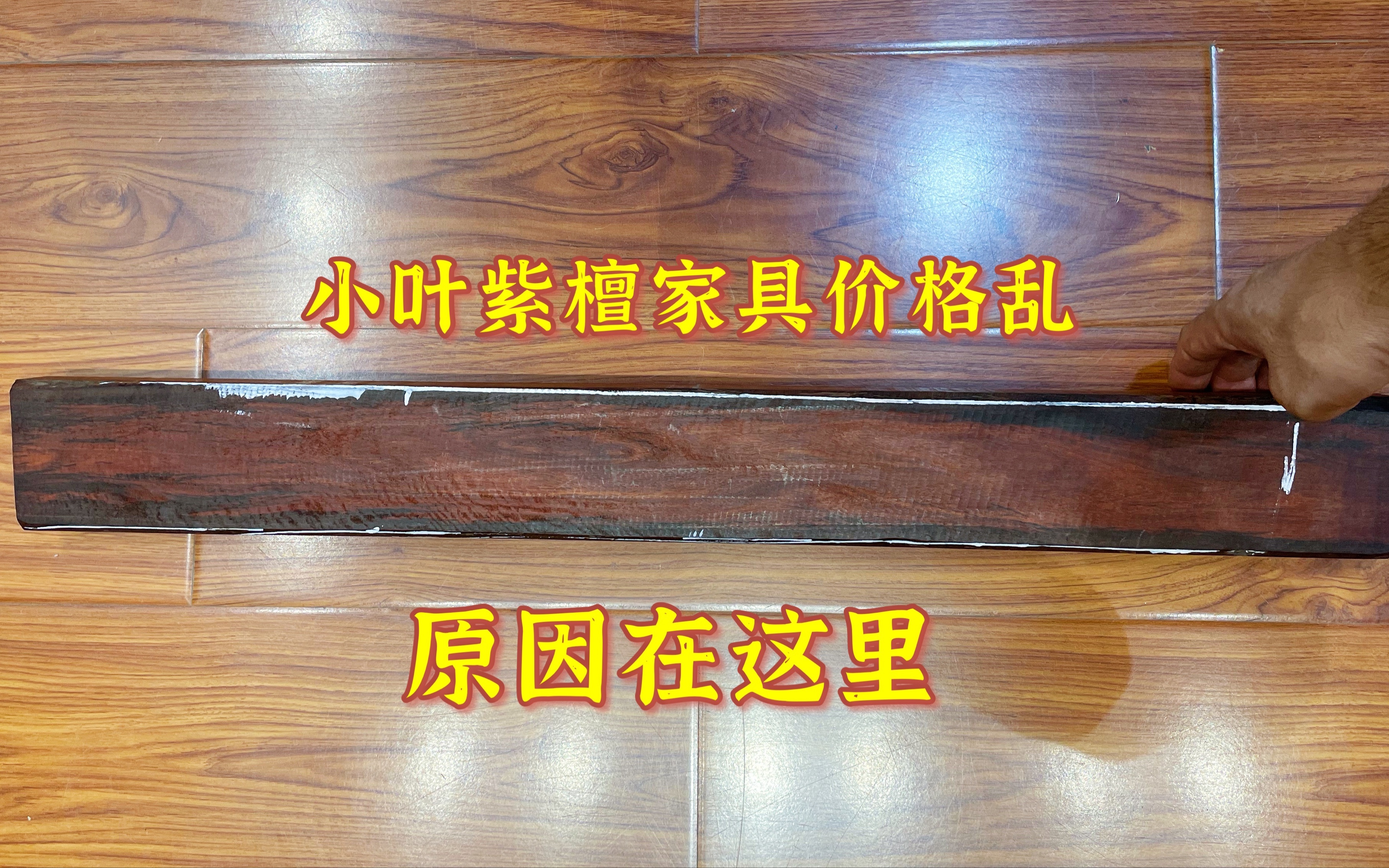 为什么红木家具价格很乱?如果你这样选料,有多少钱都不够花