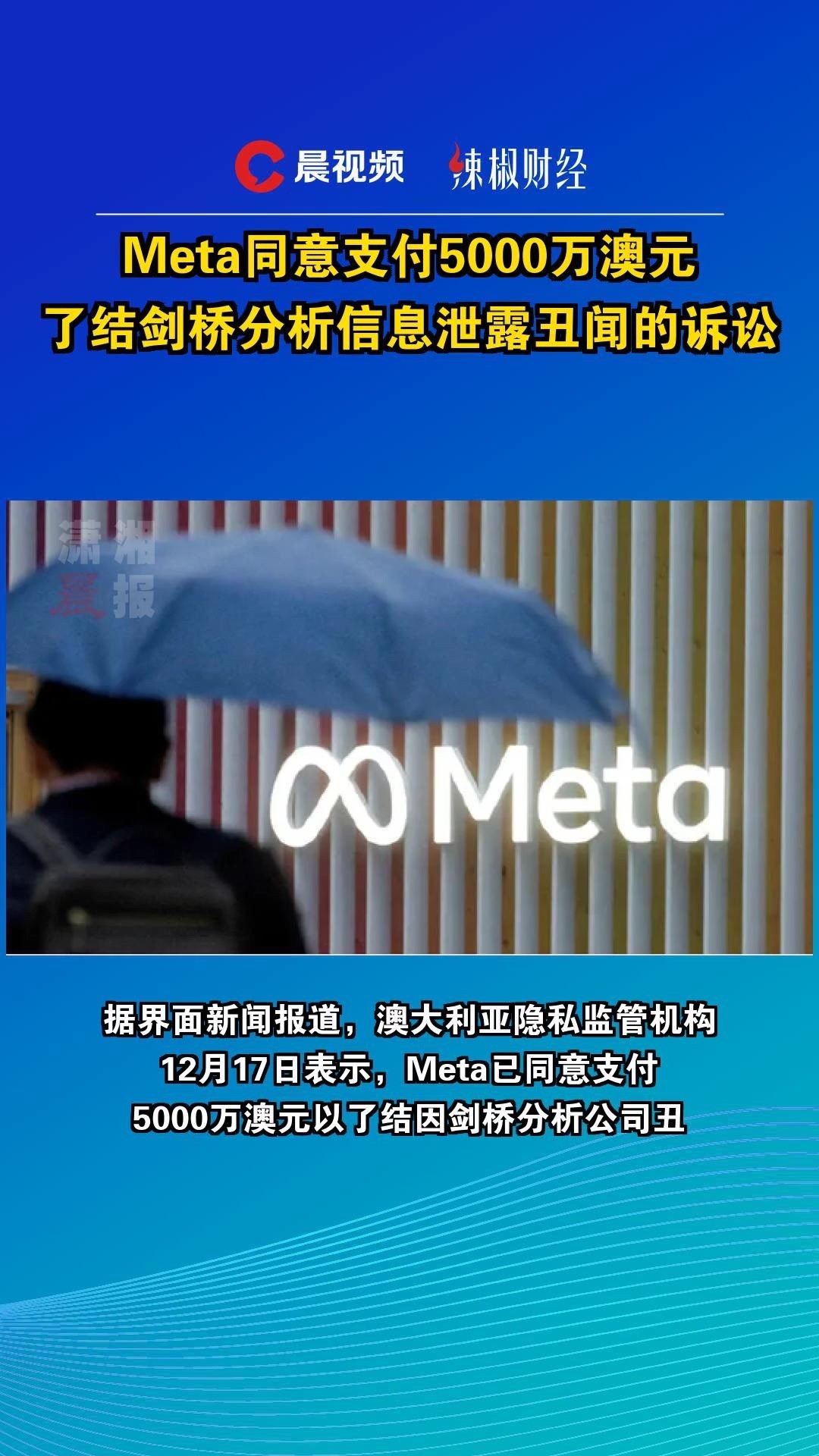 Meta同意支付5000万澳元,了结剑桥分析信息泄露丑闻的诉讼
