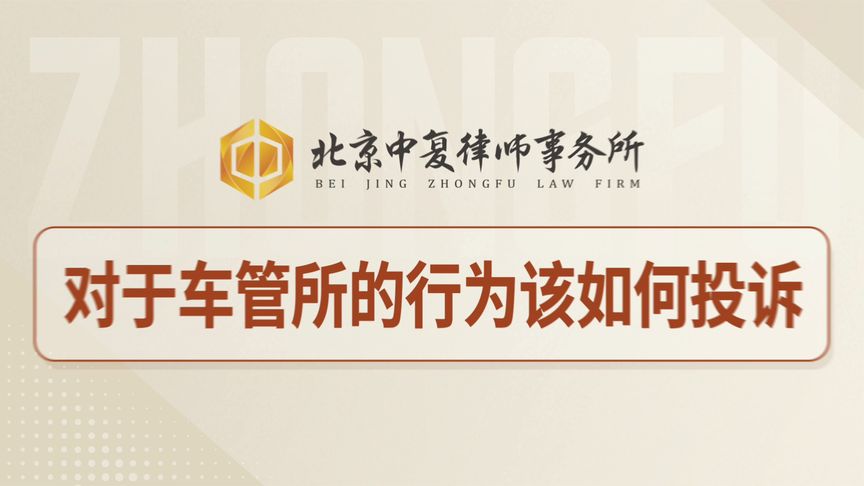 对于车管所的违法违规行为该如何投诉?如何维护自己的合法权益?