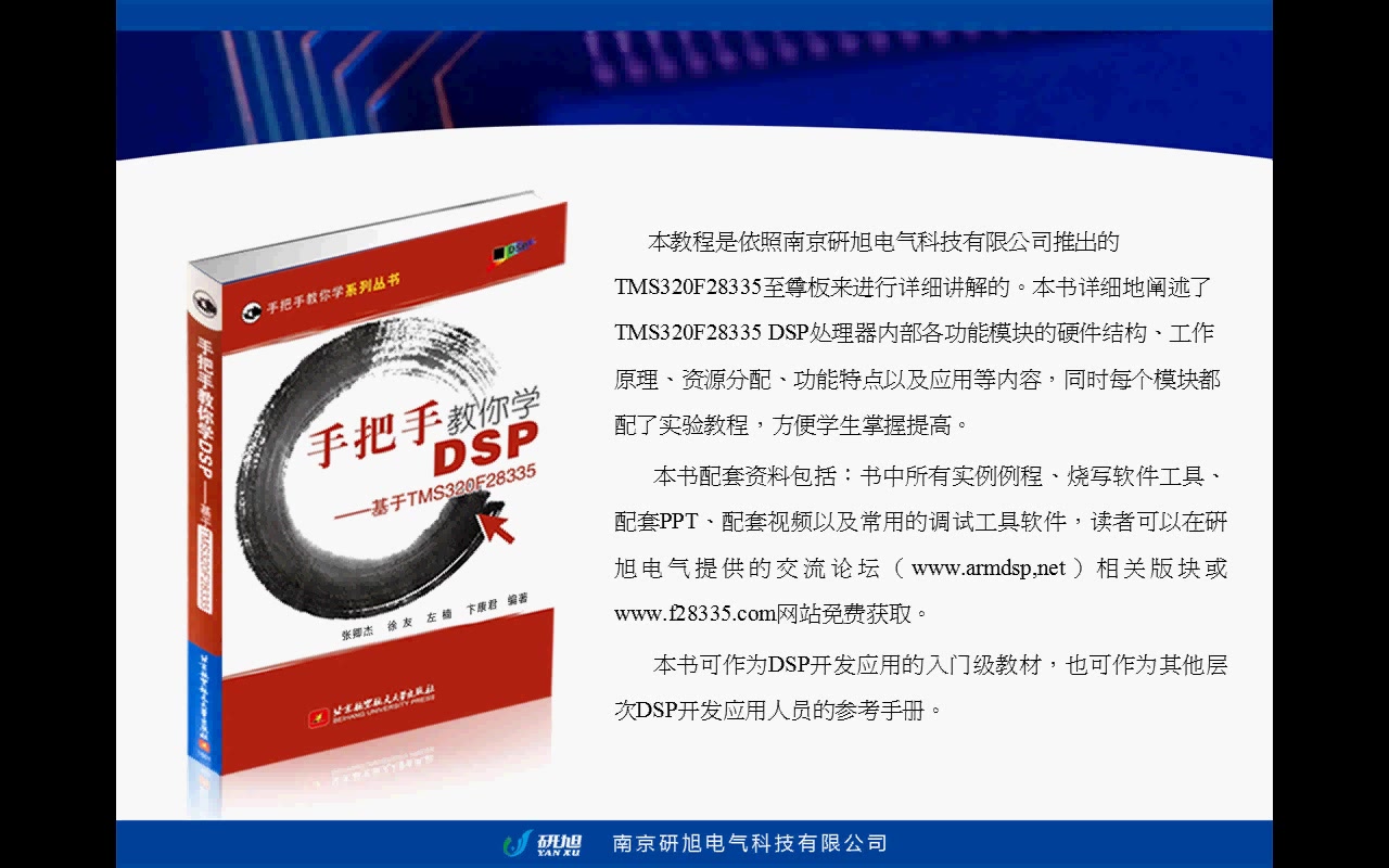 《手把手教你学DSP-基于TMS320F28335》配套视频合集(共17P)