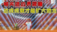 我的世界:我被关进边界屏障,每达成一个成就,屏障才会扩大!