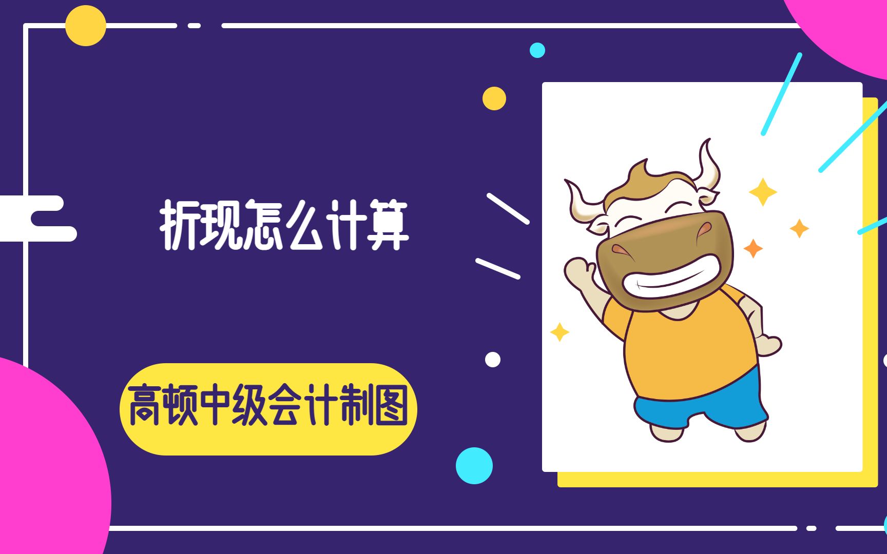 中级会计师之折现值怎么计算