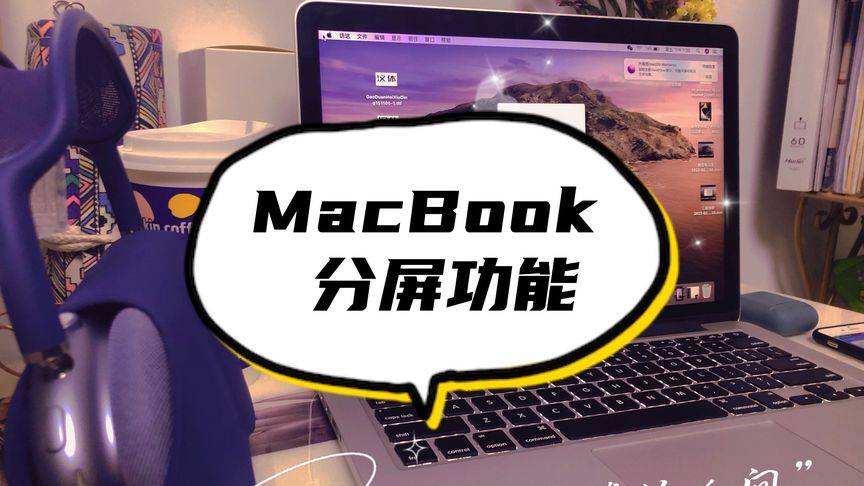 苹果笔记本电脑Macbook自带分屏设置,分屏操作,Mac分屏教程。