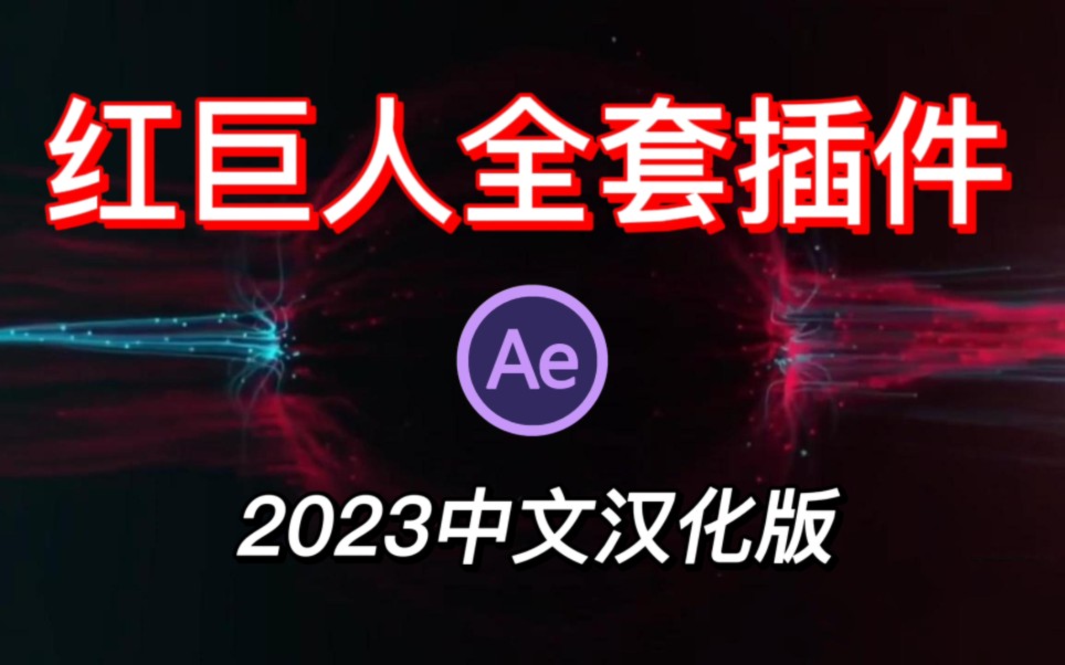【AE插件】最新版来了!2023红巨人粒子特效插件,影视后期必备神器!