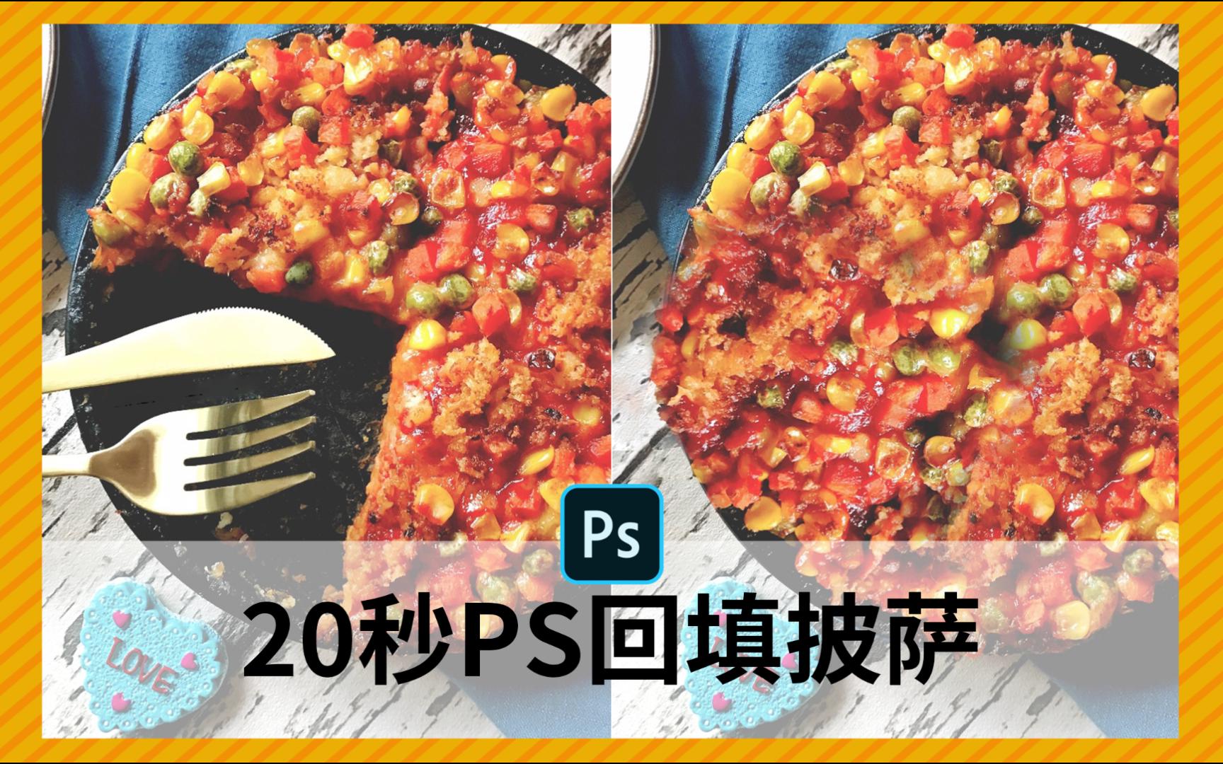 20秒学会PS补完吃掉的披萨