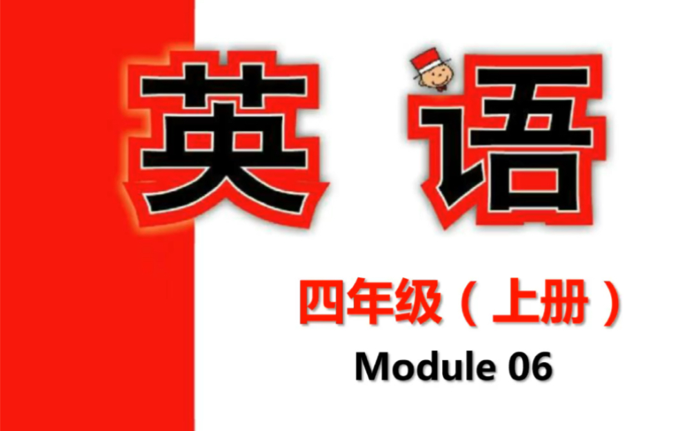 外研版四年级上册Module 06单词课文跟读:单词带音标,课文带翻译,...