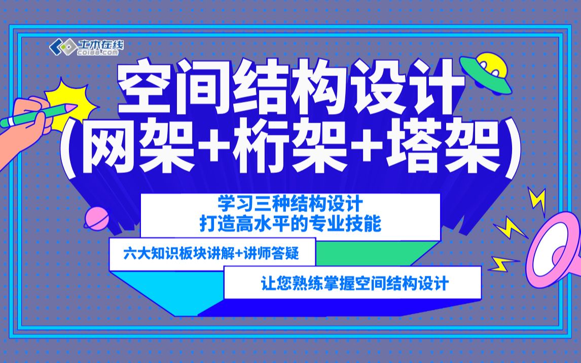 【土木在线】空间结构设计(网架+桁架+塔架)