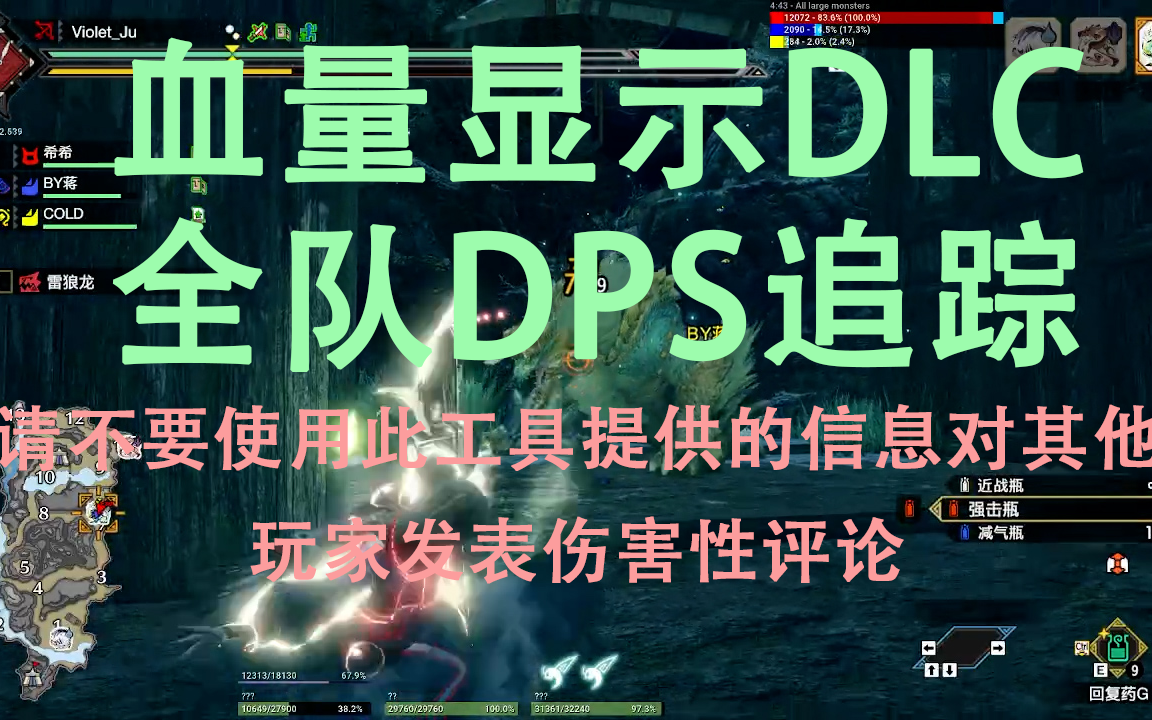 【MHR】怪物猎人:崛起 PC 全队DPS追踪 血量显示显血