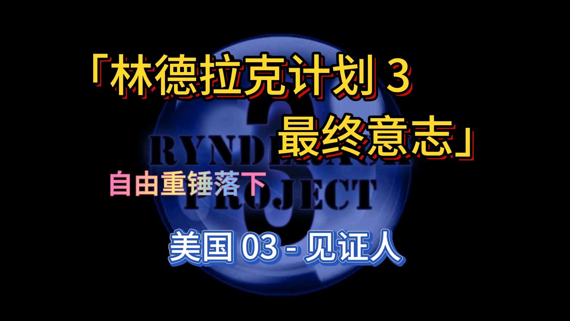 红警尤复任务—《林德拉克计划 3:最终意志》 美国 03 - 见证人