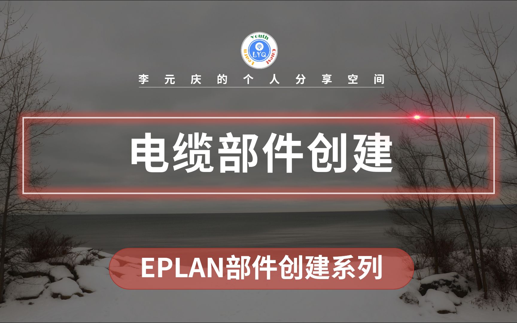 EPLAN 部件创建系列教程第27章 电缆部件创建
