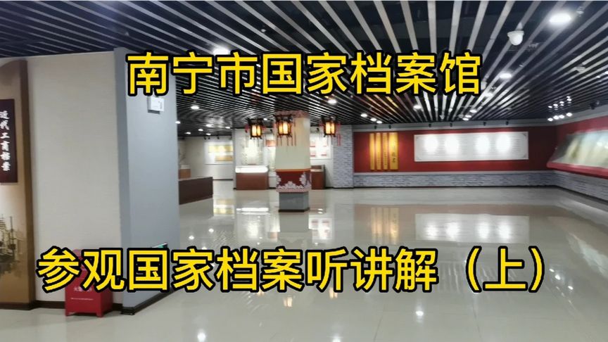 南宁市国家档案馆参观国家档案听讲解