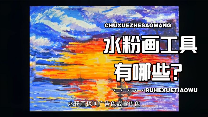 水粉画工具有哪些?