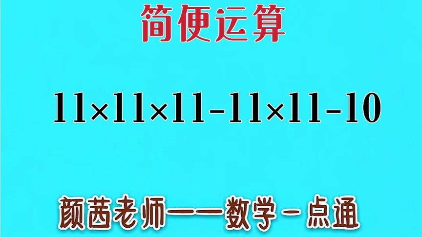 简便运算:遇到这样的题型最好用这个方法确实简便