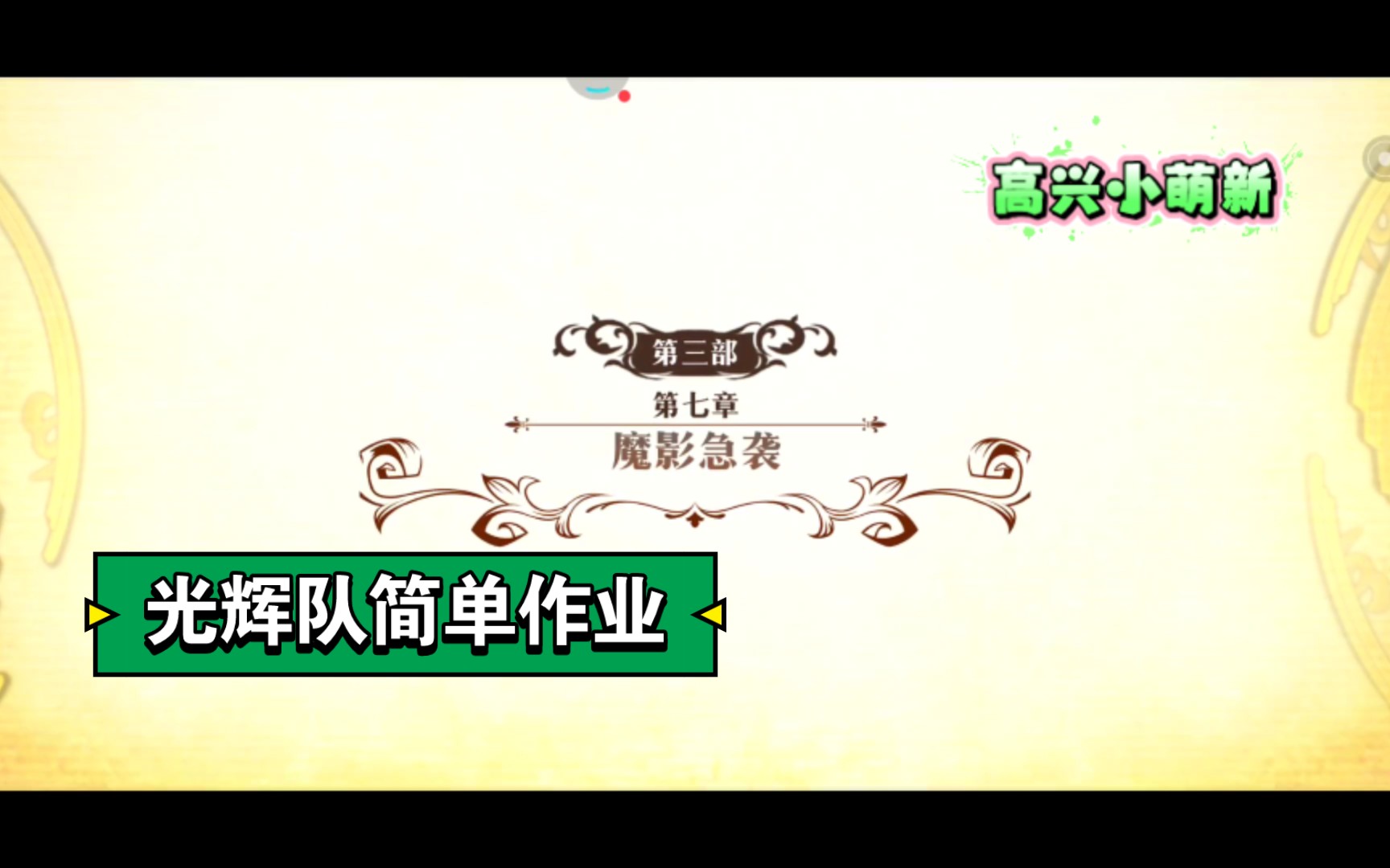 梦幻模拟战 第三部 第七章 魔影急袭 全成就 光辉队简单作业 没有黑皮...