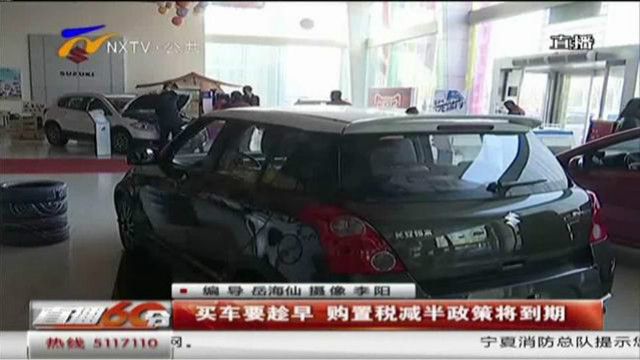 买车要趁早 购置税减半政策将到期