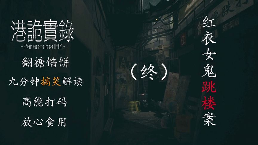 恐怖游戏《港诡实录》第三章 红衣女子携怨复仇?高能已打码 请放