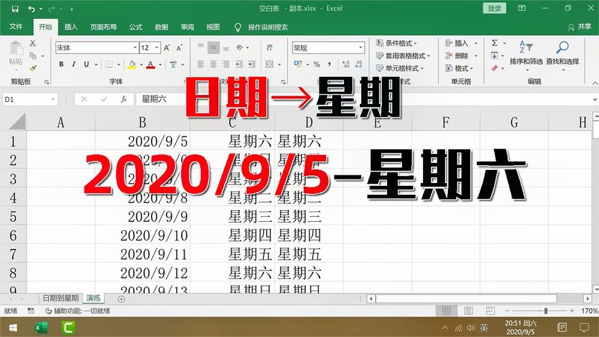 日期到星期的转换,快速的把2020/9/5变成星期六的样式 告别日历