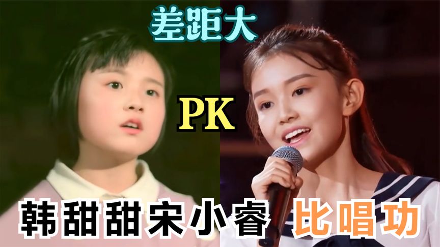 韩甜甜宋小睿唱功大比拼:同样都是唱《知否知否》,差距一目了然