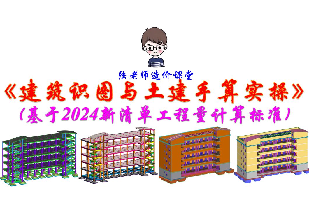 《建筑识图与土建手算实操》(基于2024新清单工程量计算标准)