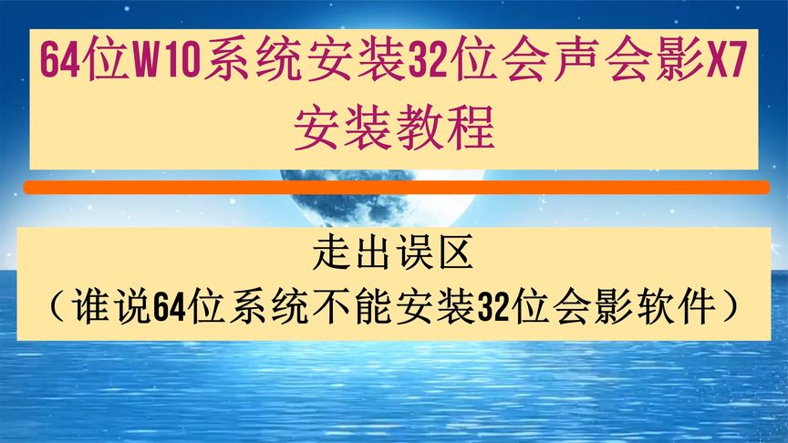 64位W10系统安装32位会声会影X7安装教程