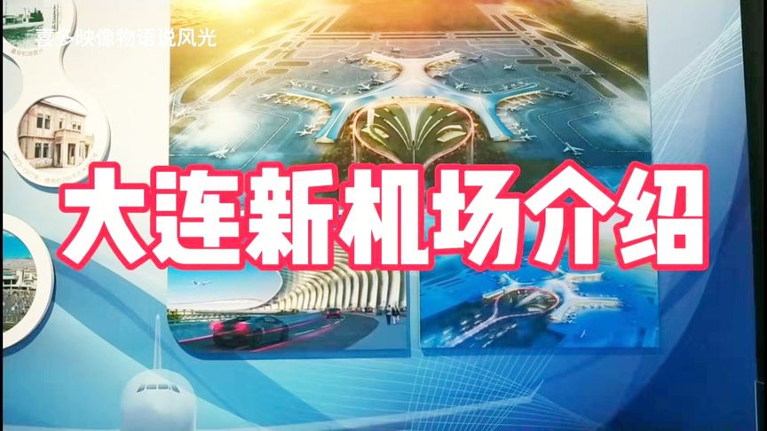 喜多君介绍大连新机场。城市道路监控也非常高端。海底隧道了不起
