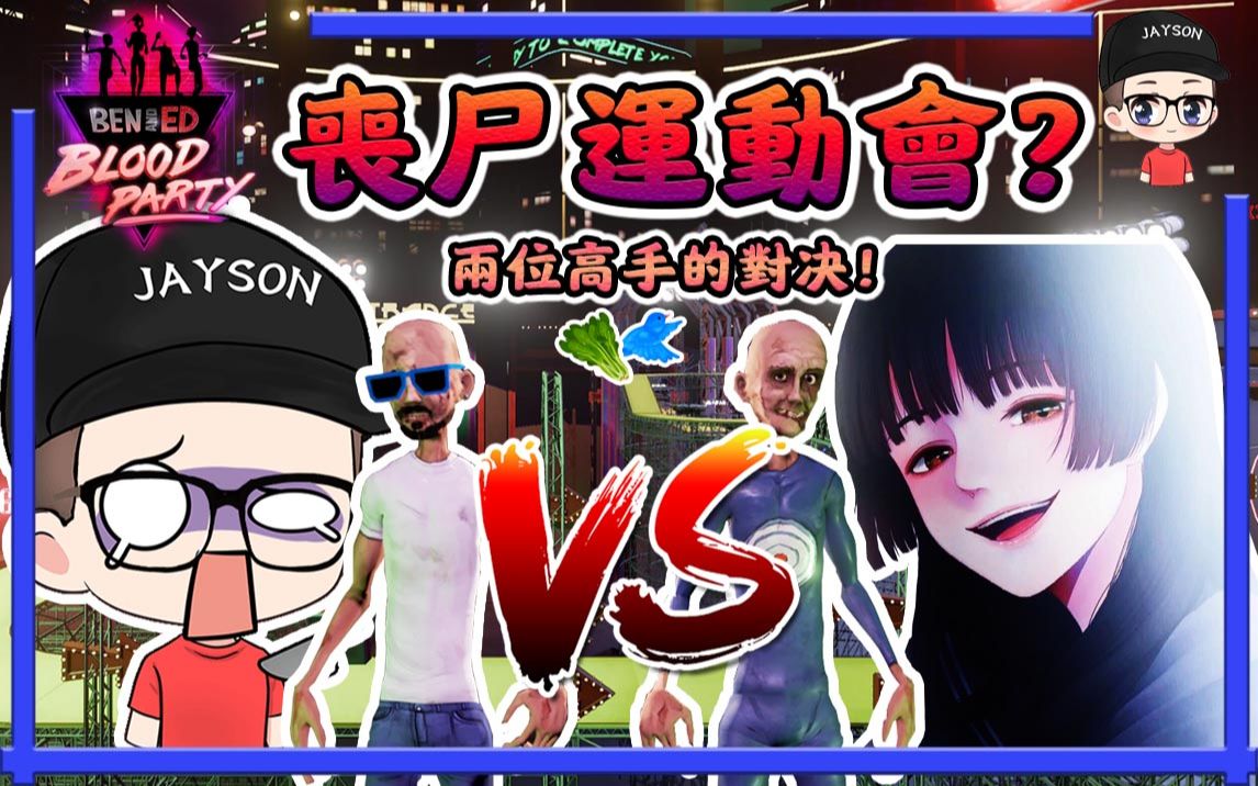 【本与艾德BenAndEdBloodParty】丧尸运动会?两位高手的对决!【孑...