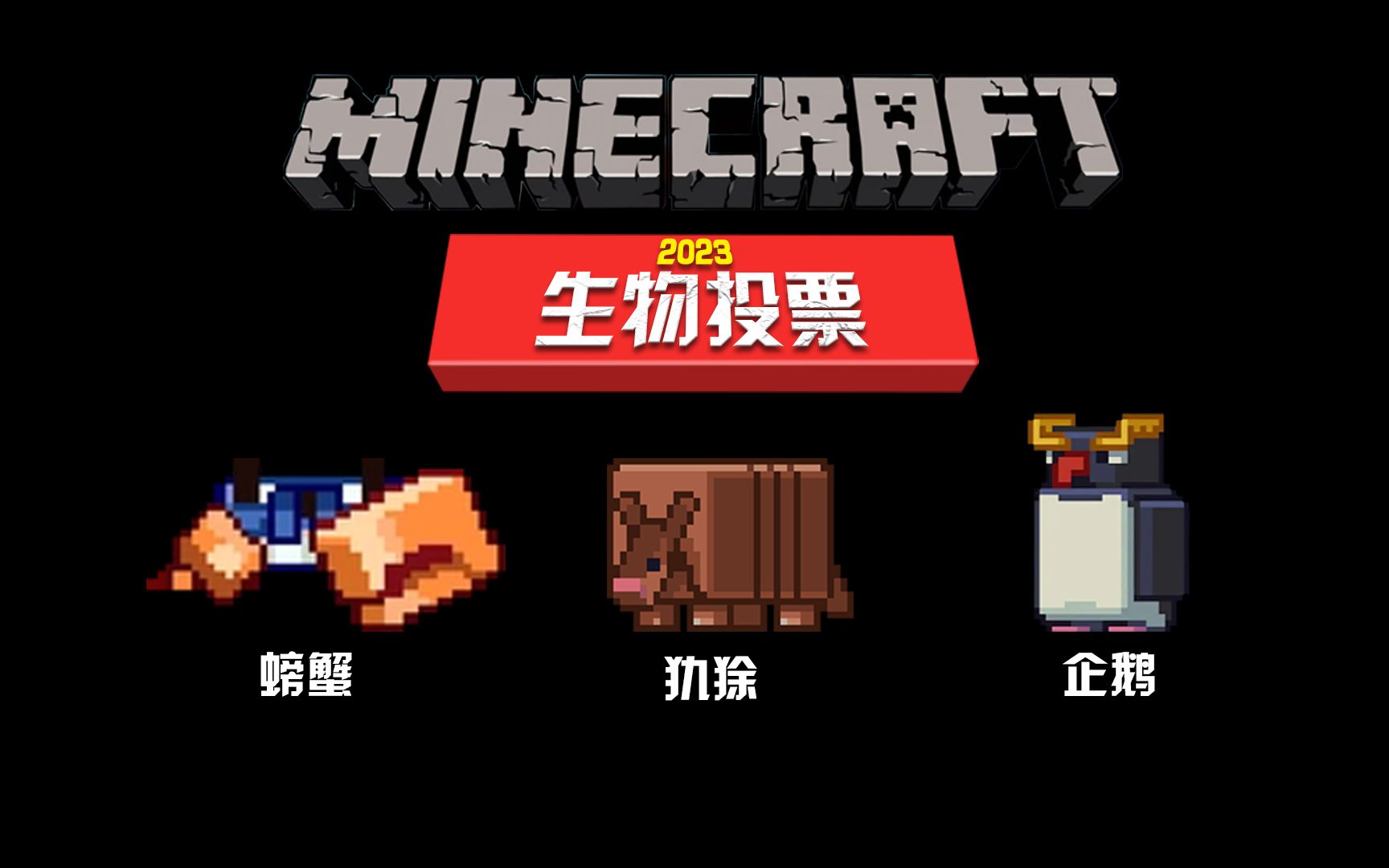2023MC生物投票三选一!这一票你打算给谁?螃蟹?犰狳?企鹅?汇总...
