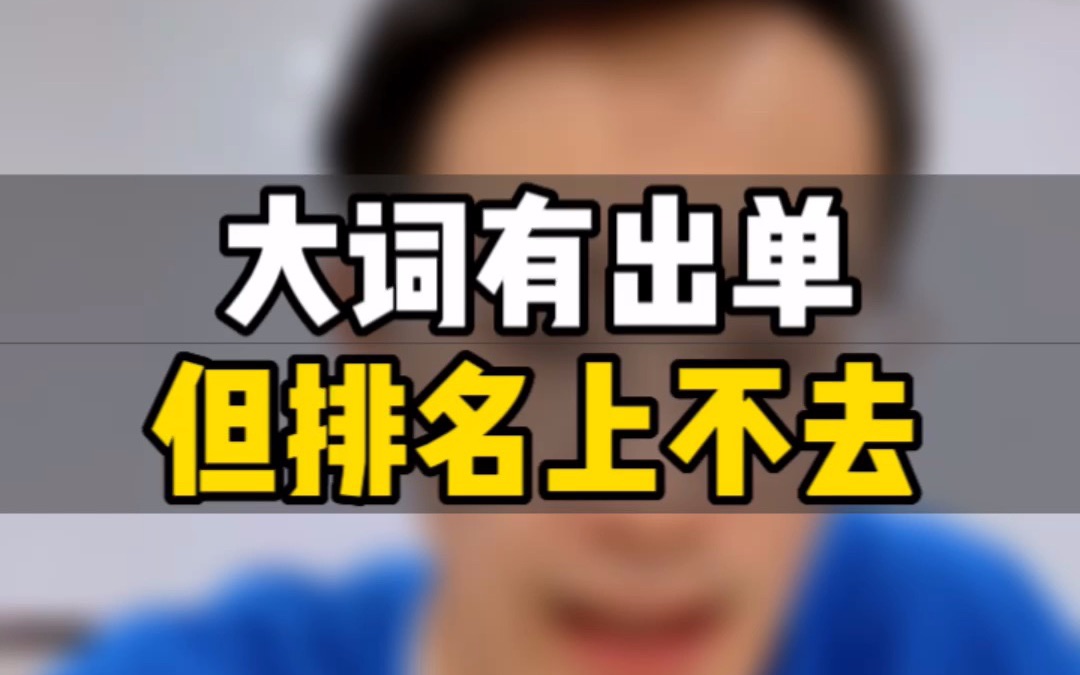 敏哥:用生意逻辑看亚马逊广告关键词投放,大词排名上不去如何破局呢?