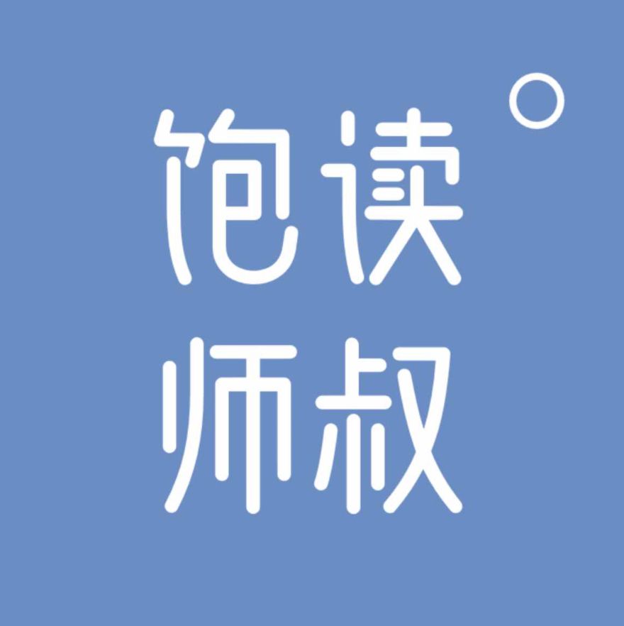 饱读師叔 