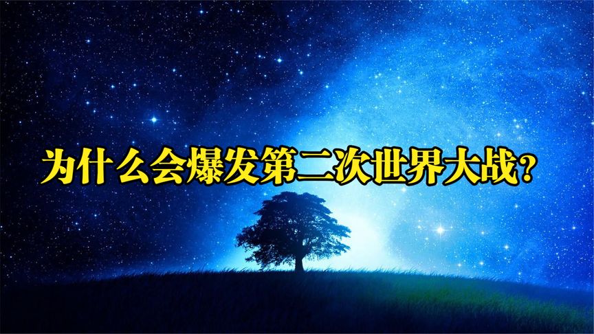 为什么会爆发第二次世界大战?