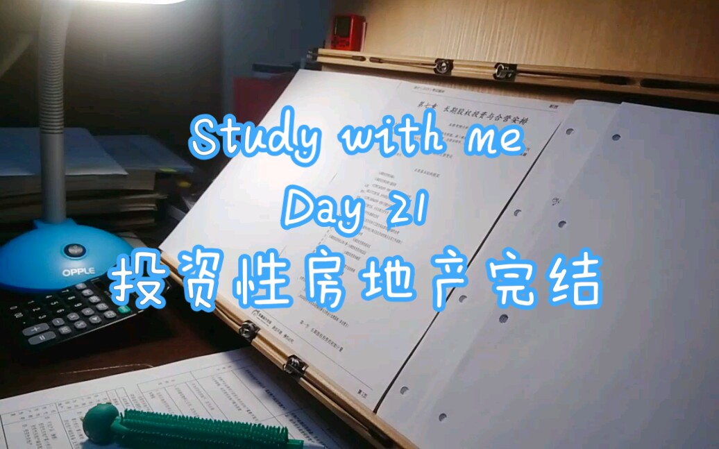 [爱学习的小肉手]Day 21|投资性房地产完结撒花!