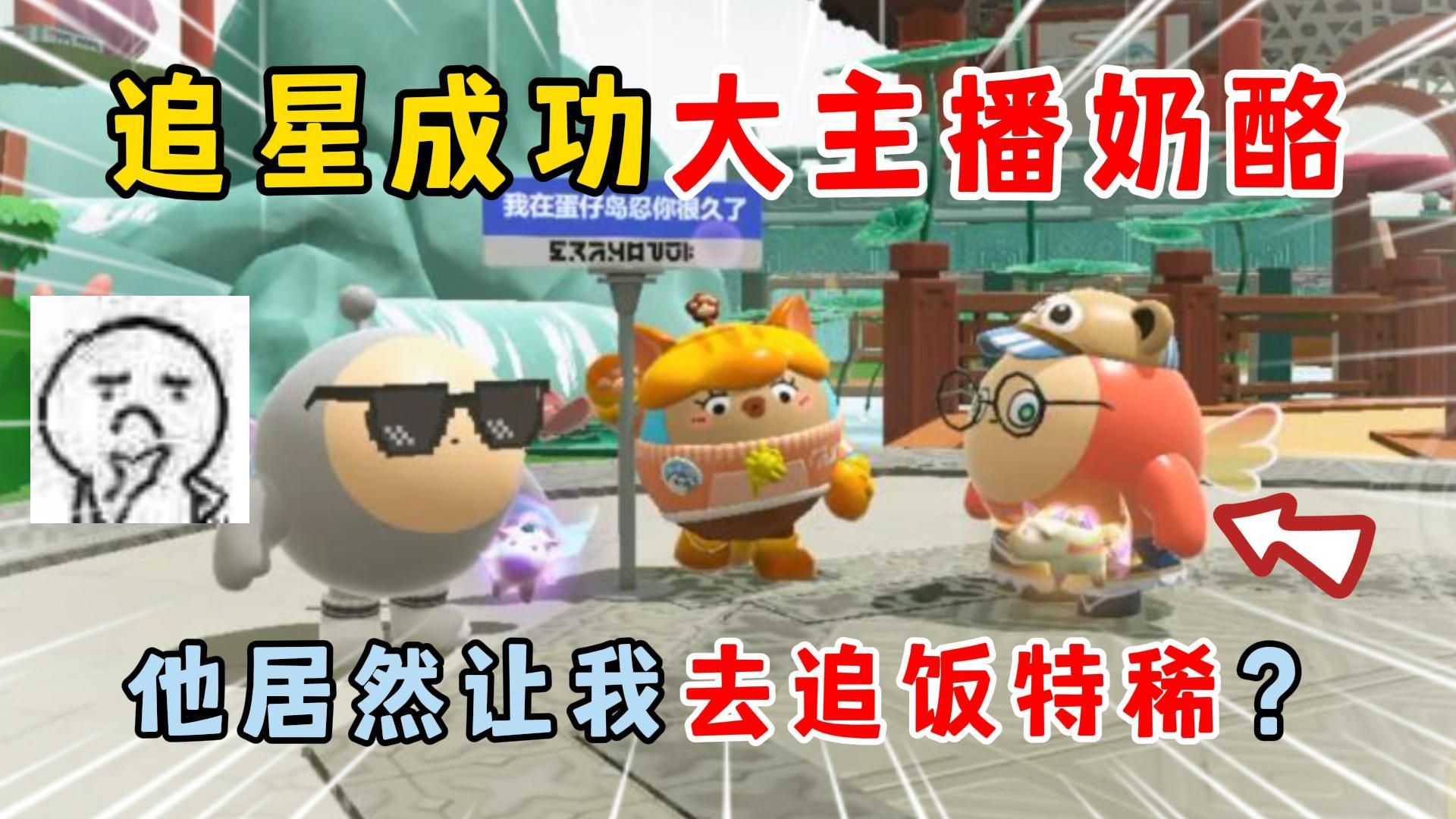 ...成功大主播奶酪,他居然让我去追饭特稀?_哔哩哔哩bilibili_游戏实况