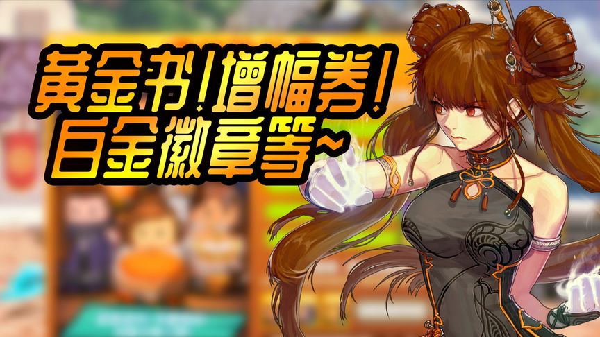 DNF:8.25版本三大活动奖励详解,黄金书增幅券值不值得去做?