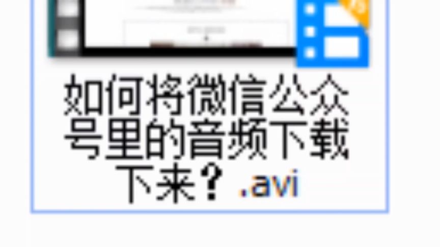 如何将微信公众号里的音频下载下来?