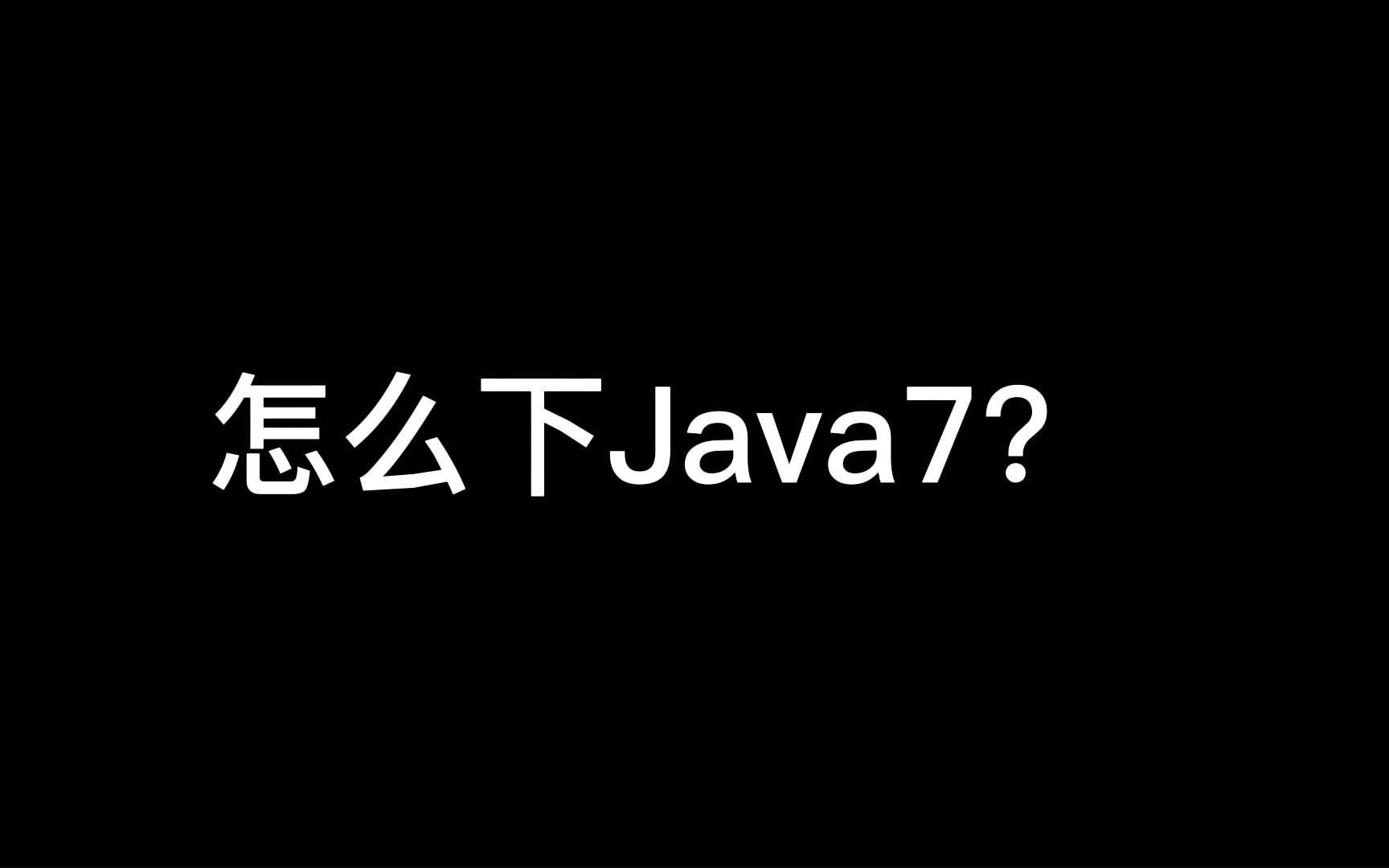 (水视频) 关 于 如 何 下 载 java7_我的世界_演示