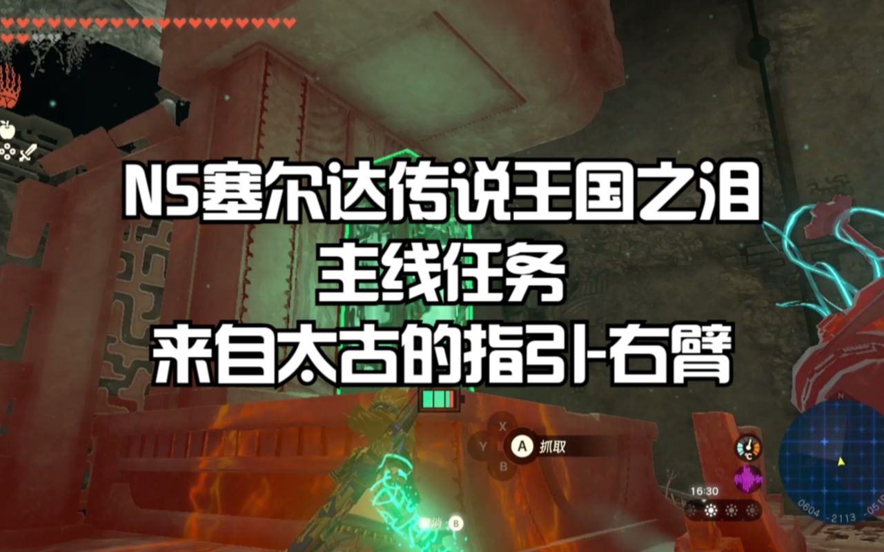 NS塞尔达传说王国之泪主线任务:来自太古的指引-右臂