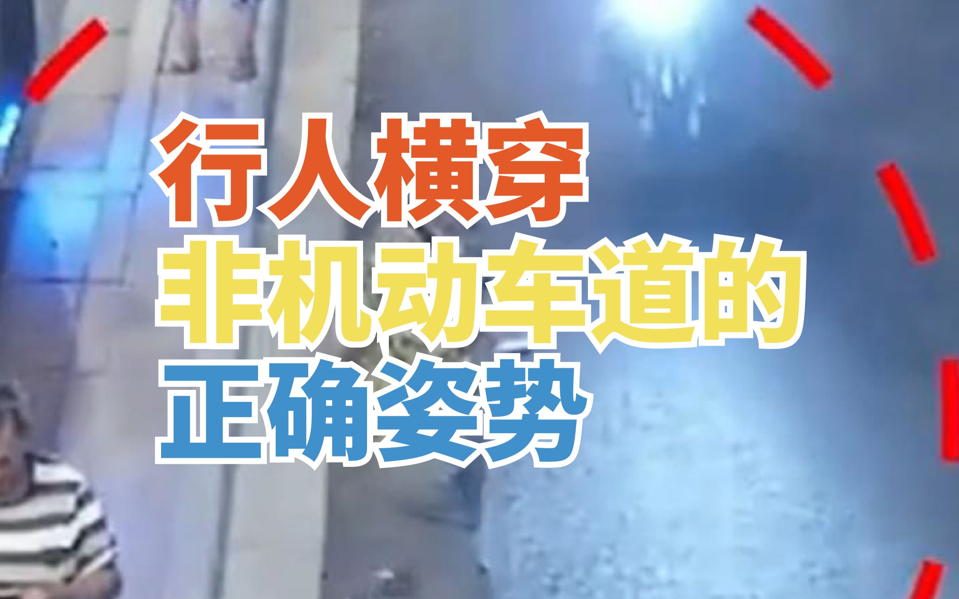 【电动自行车违法日常.6】非机动车逆行应该如何应对?