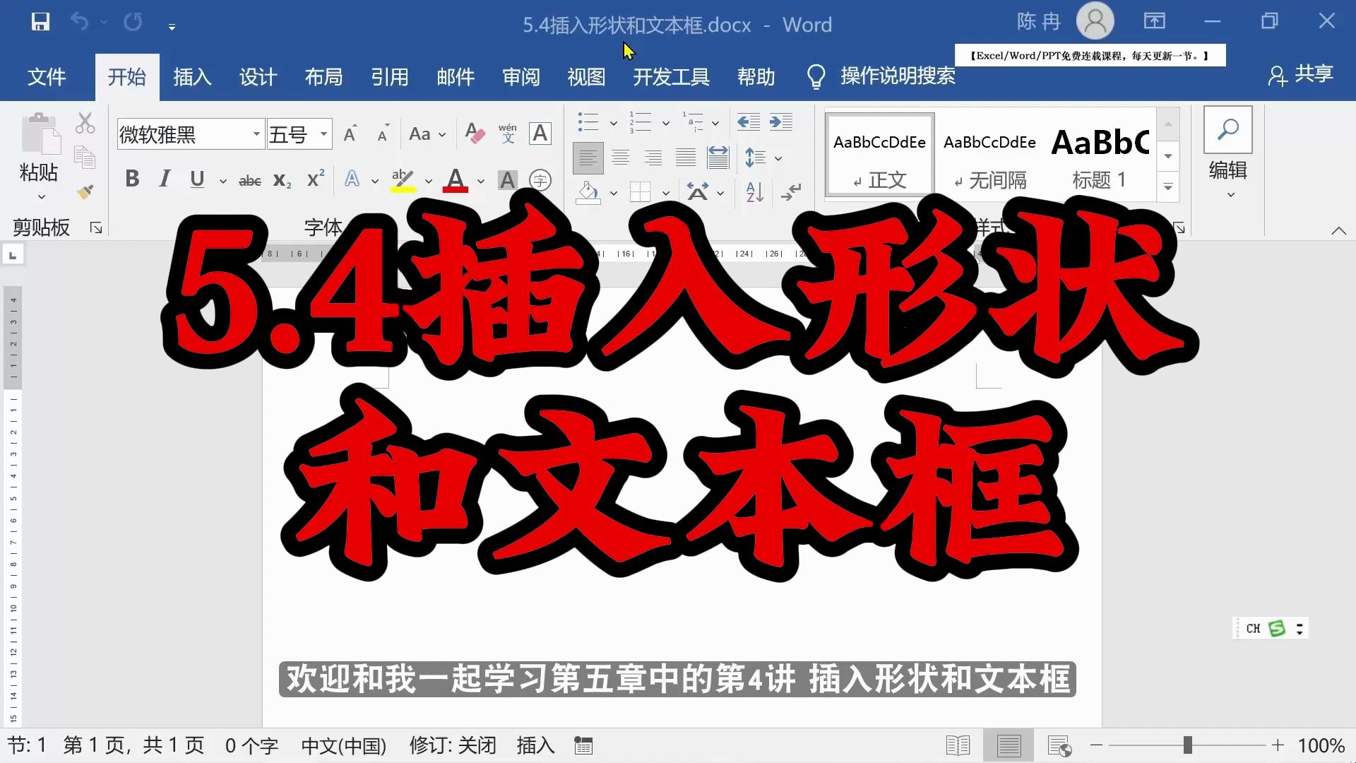 word免费课程/word自学视频教程/word教程-5.4插入形状和文本框