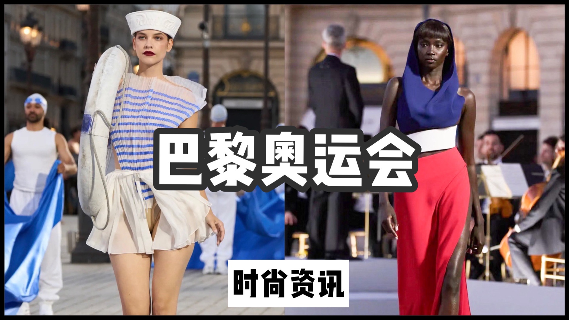 巴黎奥运会=高定周返场?LVMH、VOGUE加盟?巴黎奥运会的时尚元素!