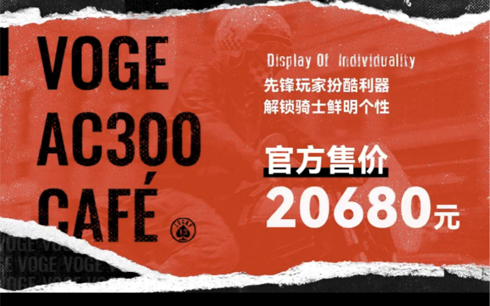 VOGE无极AC300Café