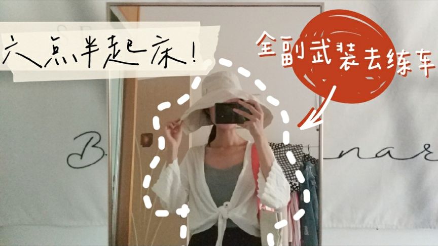 六点半就起床!全副武装去练车!|银行卡一定要记得预留手机号哦