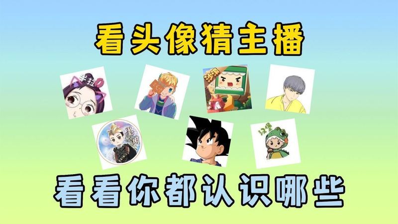 迷你世界:看头像猜主播,看看你都认识哪些主播