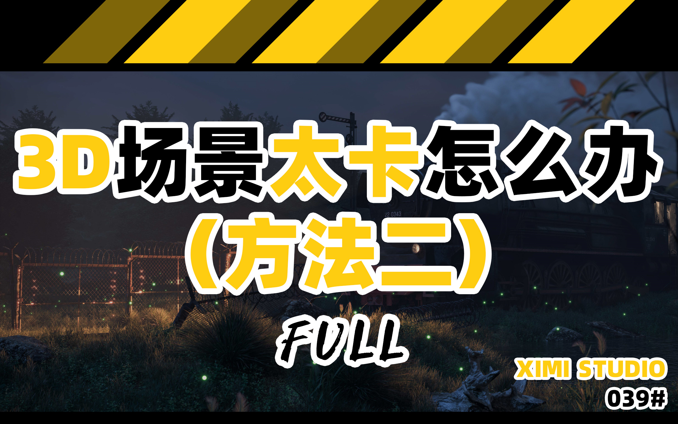 075【3D场景太卡怎么办】(方法二)