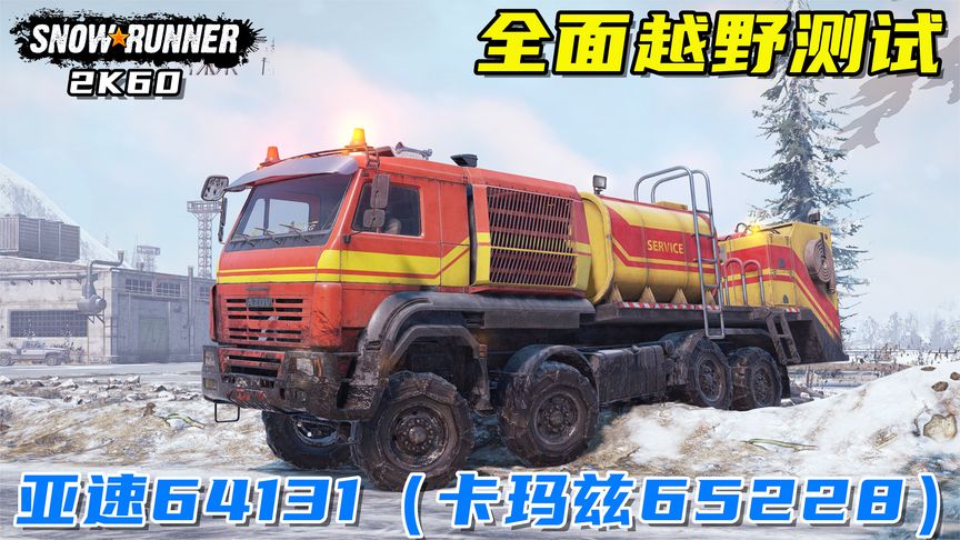 雪地奔驰:全面越野测试,亚速64131,卡玛兹8x8越野卡车!