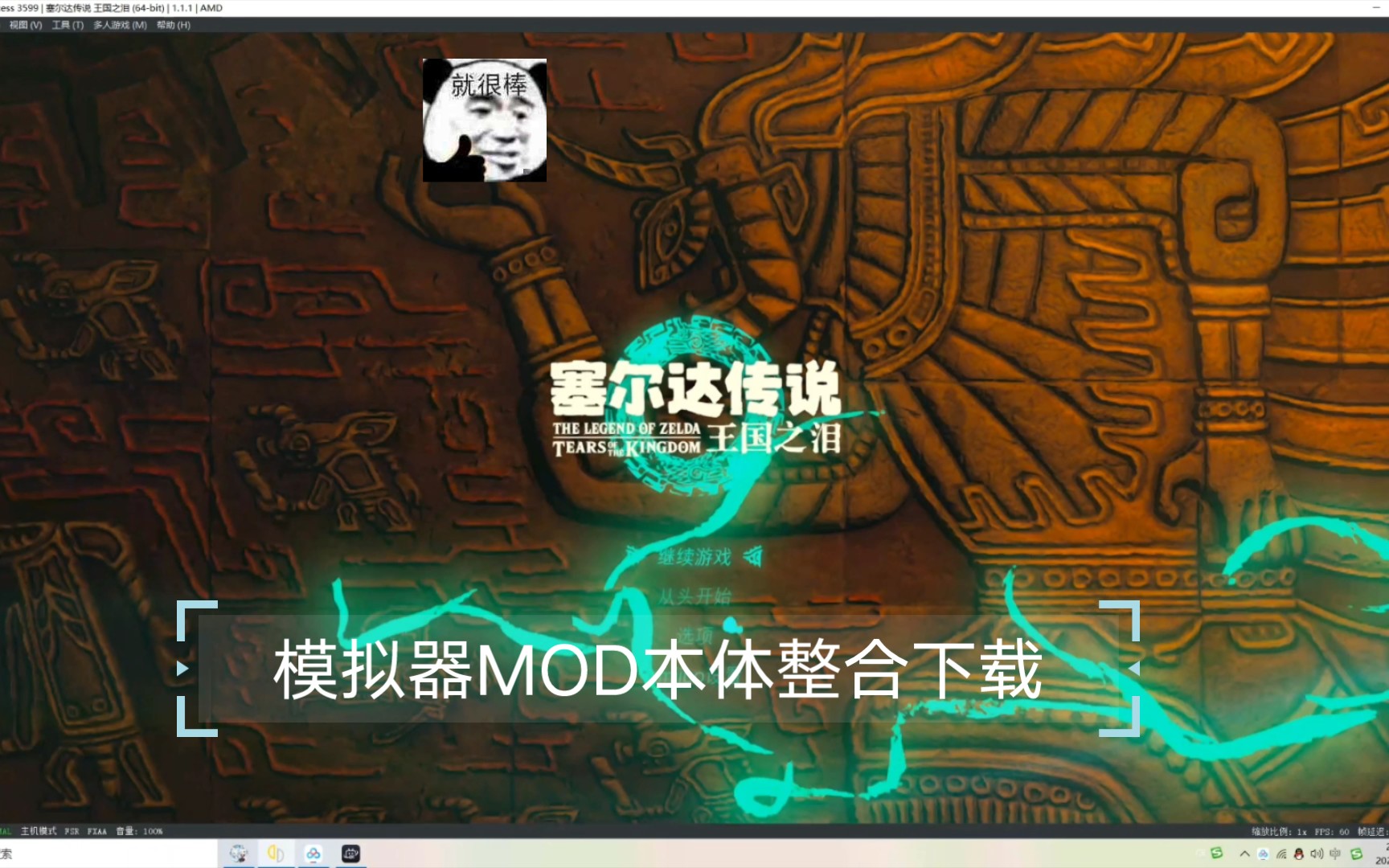 电脑玩王国之泪,本体mod模拟器下载安装教程_塞尔达传说