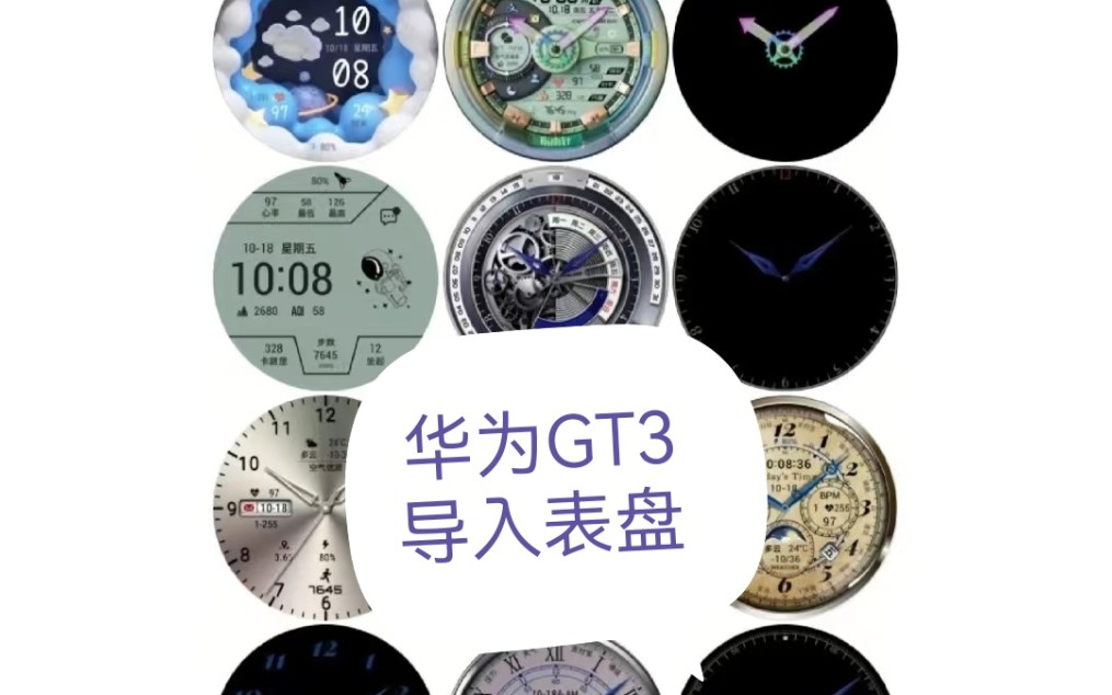 华为GT3导入表盘,超合适,简单,要的私信